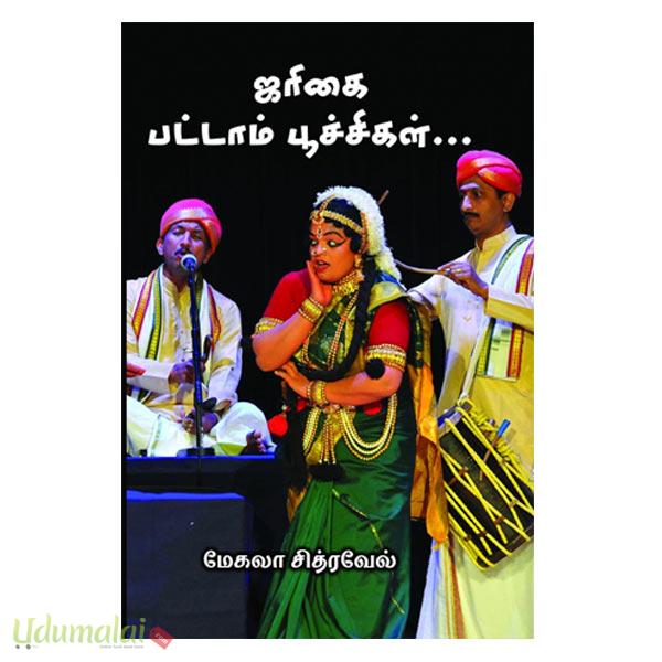 ஜரிகை பட்டாம்பூச்சிகள் - செவ்வரளிப் பூ (மேகலா சித்ரவேல்) - மேகலா ...