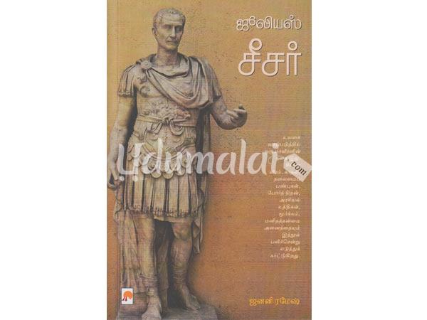 ஜூலியஸ் சீசர் (கிழக்கு ) - ஜனனி ரமேஷ், Buy tamil book Julius Caesar ...