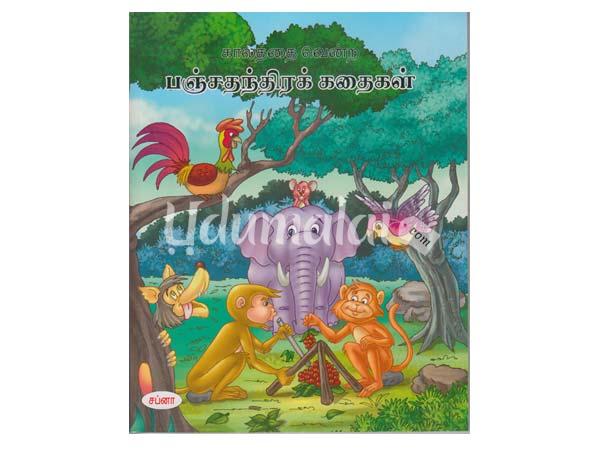 காலத்தை வென்ற பஞ்சதந்திரக் கதைகள் - டாக்டர் .பி.மணிவண்ணன், Buy tamil book Kaalathai Vendra ...