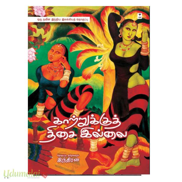 காற்றுக்குத் திசை இல்லை - இந்திரன் , Buy tamil book Kaatrukku Thisai ...