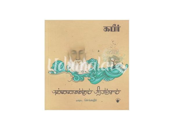 கபீர் கவிதைகள் புன்னகைக்கும் பிரபஞ்சம் - செங்கதிர், Buy tamil book ...