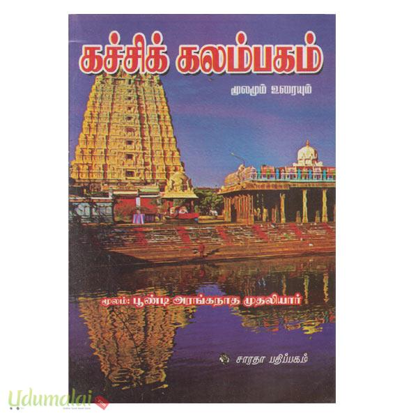 கச்சிக் கலம்பகம் - பூண்டி அரங்கநாதர் முதலியார், Buy tamil book Kachi ...