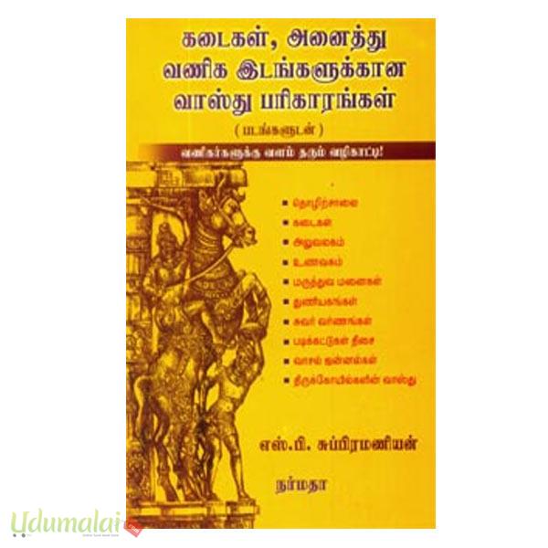 கடைகள் அனைத்து வணிக இடங்களுக்கான வாஸ்து பரிகாரங்கள் படங்களுடன் - எஸ்.பி ...