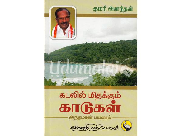 கடலில் மிதக்கும் காடுகள்[அந்தமான் பயணம்] - குமாி அனந்தன், Buy tamil ...
