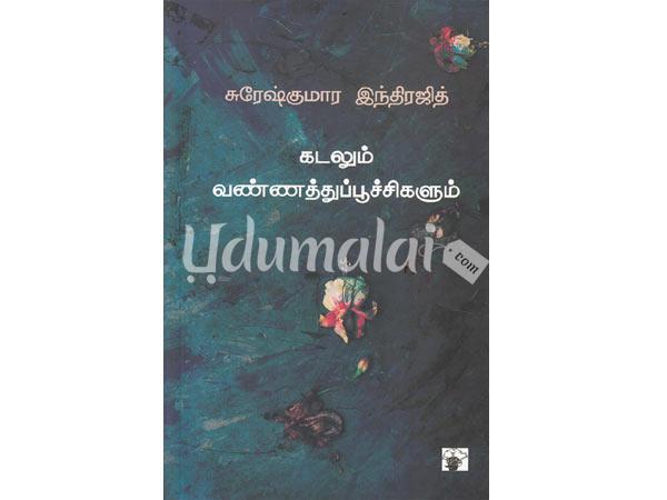 கடலும் வண்ணத்துப்பூச்சிகளும் - சுரேஷ் குமார் இந்திரஜித், Buy tamil book ...