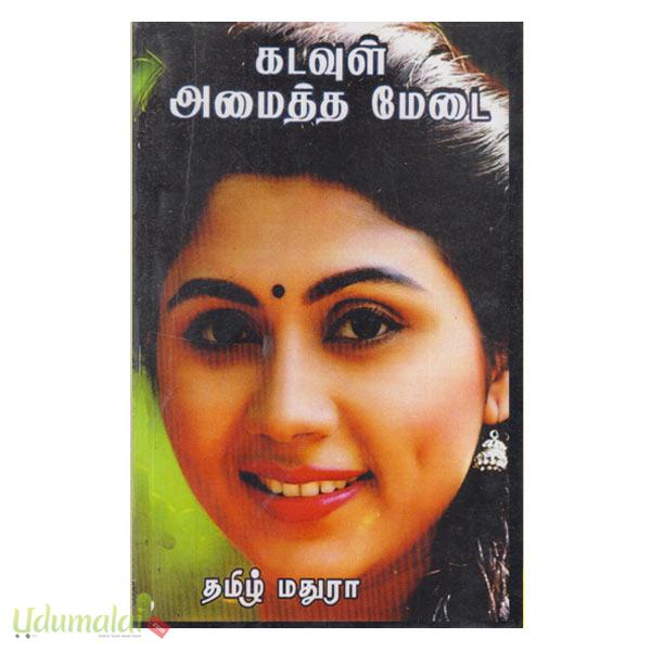 கடவுள் அமைத்த மேடை (தமிழ் மதுரா)(திருமகள்) - தமிழ் மதுரா, Buy tamil ...