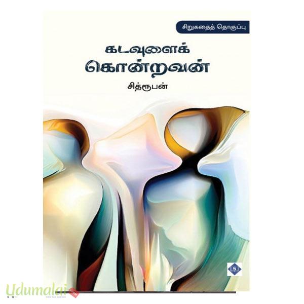 கடவுளைக் கொன்றவன் - சித்ரூபன், Buy tamil book Kadavulai Kondravan ...