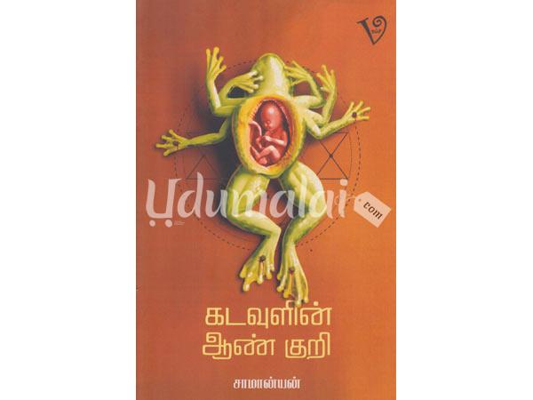கடவுளின் ஆண்குறி - சாமான்யன், Buy tamil book Kadvulin Aankuri online ...