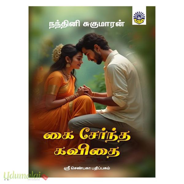 கை சேர்ந்த கவிதை (நந்தினி சுகுமாரன்) - நந்தினி சுகுமாரன், Buy tamil book Kai Serntha Kavithai ...