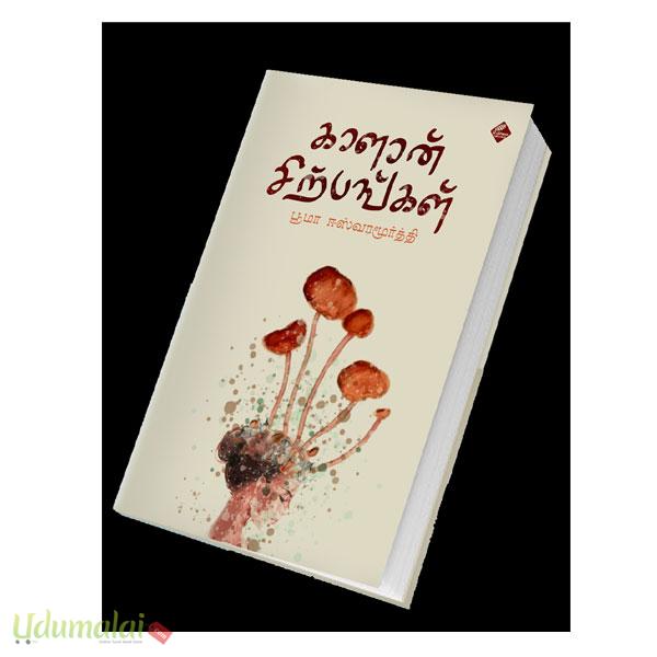 காளான் சிற்பங்கள் - பூமா ஈஸ்வரமூர்த்தி, Buy tamil book Kalaan Sirpangal ...