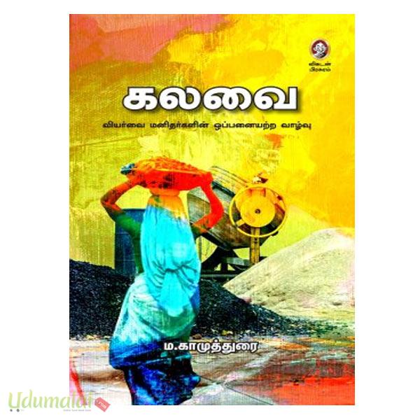 கலவை - ம.காமுத்துரை, Buy tamil book Kalavai online, M.Kaamuththurai ...