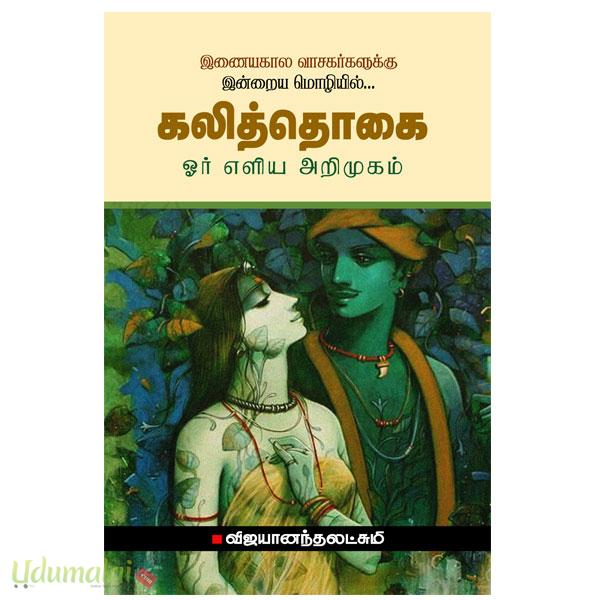 கலித்தொகை ஓர் எளிய அறிமுகம் - விஜயானந்தலட்சுமி, Buy tamil book ...