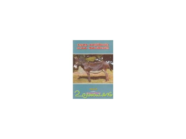 கழுதை வளர்ப்போம் கடனை அடைப்போம் - அப்பாவி, Buy tamil book Kaluthai ...