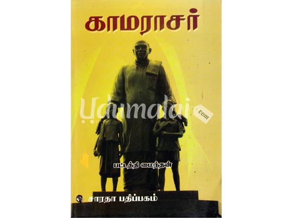 காமராசர் - பட்டத்தி மைந்தன், Buy tamil book Kamarasar online, Pattathi ...