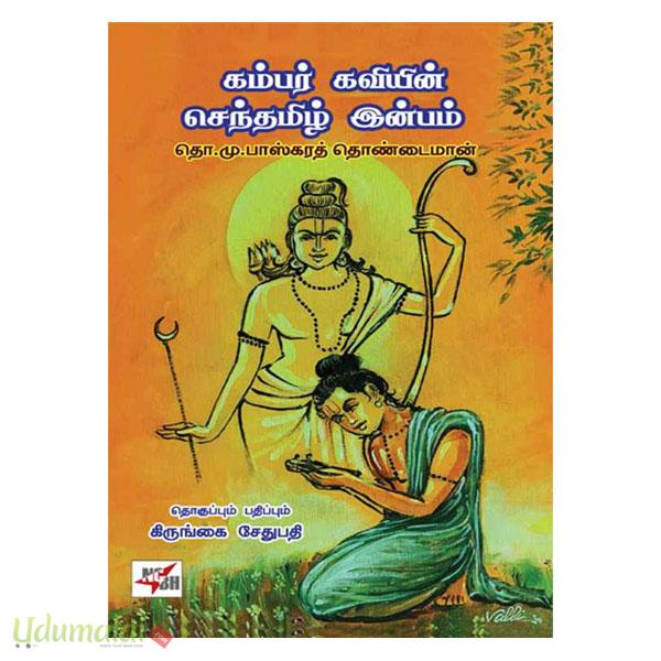 கம்பர் கவியின் செந்தமிழ் இன்பம் - தொ. மு. பாஸ்கரத் தொண்டைமான், Buy ...