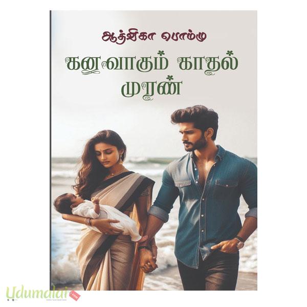 கன வாகும் காதல் முரன் (ஆத்விகா பொம்மு) - ஆத்விகா பொம்மு, Buy tamil book ...