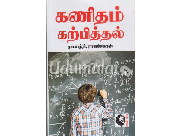 கணிதம் கற்பித்தல்(TEACHING OF MATHEMATICS) - என்.தமயந்தி பாக்கியநாதன் ...
