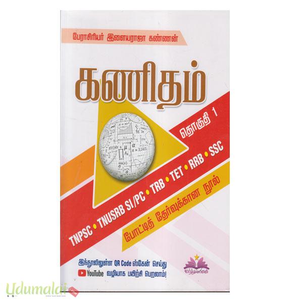 கணிதம் (போட்டித் தேர்வுக்கான நூல் )(மூன்று பாகங்கள்)(TNPSC.TNUSRB SI/PC ...
