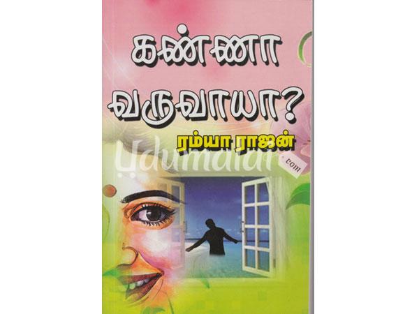கண்ணா வருவாயா ? - ரம்யா ராஜன், Buy tamil book Kanna Varuvaya ? online ...
