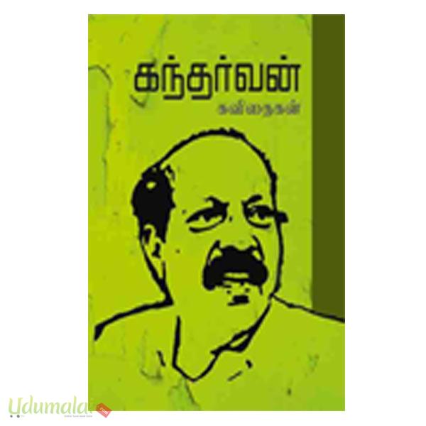 கந்தர்வன் கவிதைகள் - ., Buy tamil book Kantharvan Kavithaikal online ...