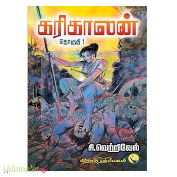 கரிகாலன் (தொகுதி-1) - சி.வெற்றிவேல், Buy tamil book Karikalan (part-1 ...