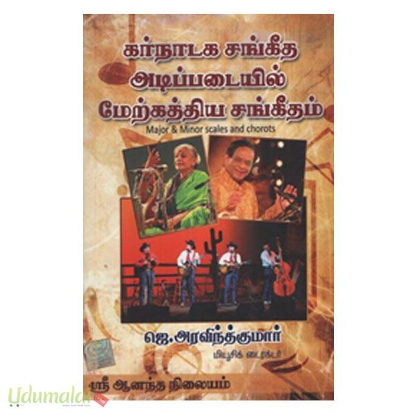 கர்நாடக சங்கீத அடிப்படையில் மேற்கத்திய சங்கீதம் - ஜெ.அரவிந்த்குமார் ...
