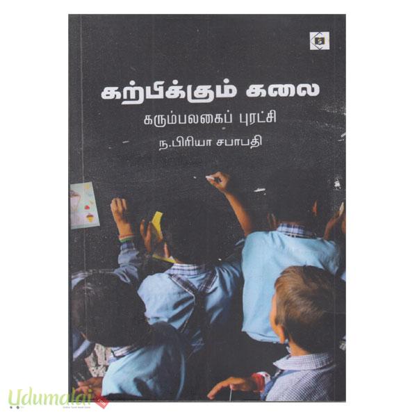 கற்பிக்கும் கலை (கரும்பலகைப் புரட்சி) - ந. பிரியா சபாபதி, Buy tamil ...