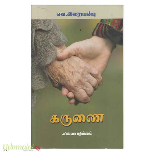 கருணை (வெ.இறையன்பு) - வெ.இறையன்பு, Buy tamil book Karunai online ...