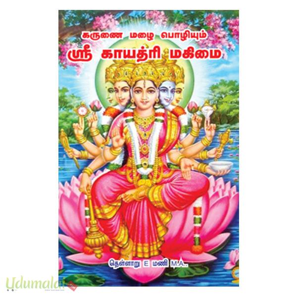 கருணை மழை பொழியும் ஶ்ரீ காயத்ரி மகிமை - தெள்ளாறு E. மணி, Buy tamil book ...