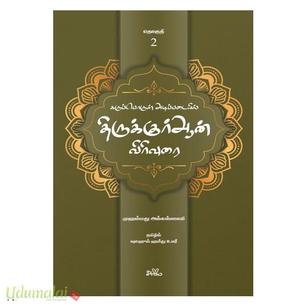 கருப்பொருள் அடிப்படையில் திருக்குர்ஆன் விரிவுரை (தொகுதி 2) - முஹம்மது ...
