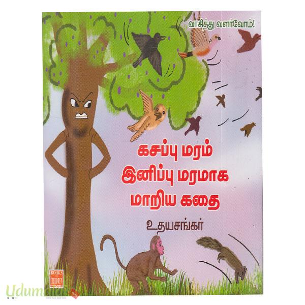 கசப்பு மரம் இனிப்பு மரமாக மாறிய கதை - உதயசங்கர், Buy tamil book Kasappu ...