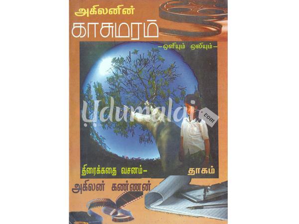 காசுமரம் - அகிலன், Buy tamil book Kasumaram online, akilan Books ...
