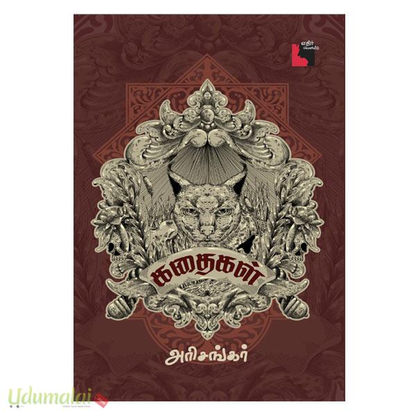 கதைகள் - அரிசங்கர், Buy tamil book Kathaikal online, Arishankar Books ...