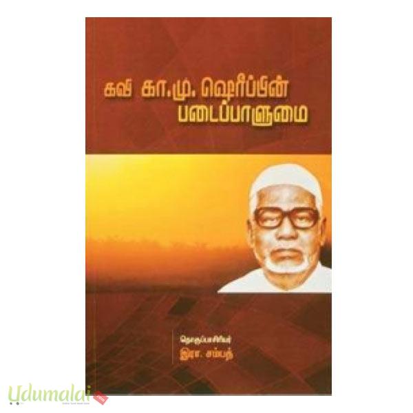 கவி கா. மு. ஷெரீப்பின் படைப்பாளுமை - இரா.சம்பத், Buy tamil book Kavi ...