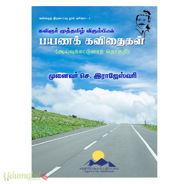 கவிஞர் முத்தமிழ் விரும்பியின் பயணக் கவிதைகள் - முனைவர் செ.இராஜேஸ்வரி ...