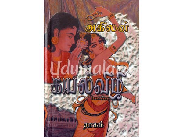 கயல்விழி - அகிலன், Buy tamil book Kayal Vizhi online, akilan Books ...