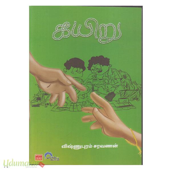 கயிறு (பாரதி புத்தகாலயம்) - விஷ்ணுபுரம் சரவணன், Buy tamil book Kayiru ...