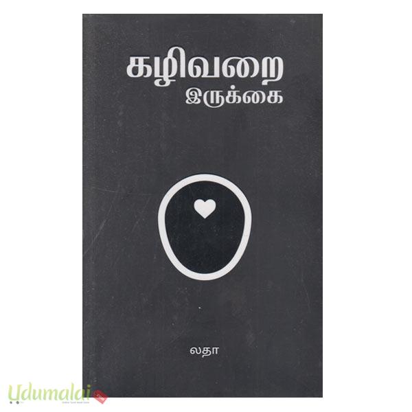 கழிவறை இருக்கை - லதா, Buy tamil book Kazhivarai Irukkai online, Latha ...