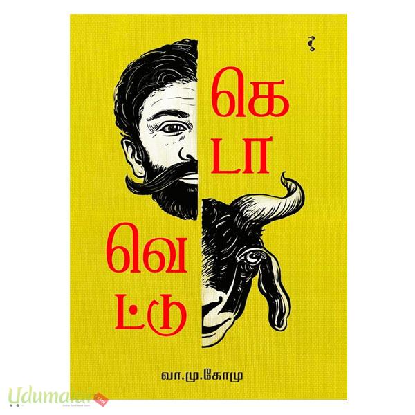 கெடா வெட்டு - வா மு கோமு, Buy tamil book Kedaa Vettu online, V.M.K ...