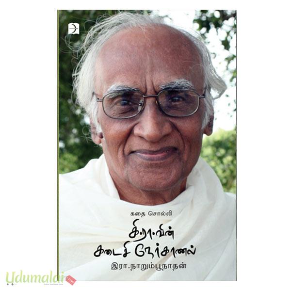 கி.ரா.வின் கடைசி நேர்காணல் - இரா.நாறும்பூநாதன், Buy tamil book Kee.raa ...