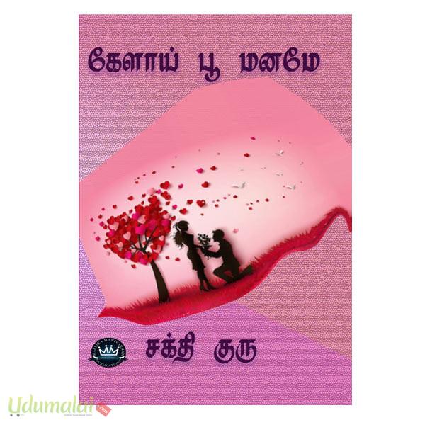 கேளாய் பூ மனமே (சக்தி குரு) - சக்தி குரு, Buy tamil book Kelaaip Poo Maname online, Sakthi Guru ...