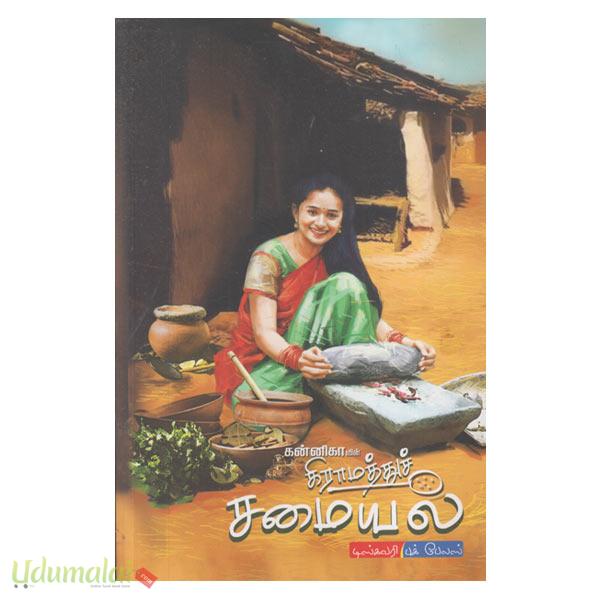 கிராமத்துச் சமையல் - ர.கன்னிகா, Buy tamil book Kiramathu Samayal online ...