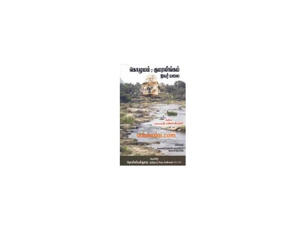 கொழுமம்-குமரலிங்கம் ஐவர் மலை - தி.மனோன்மணி, Buy tamil book Kolumam ...