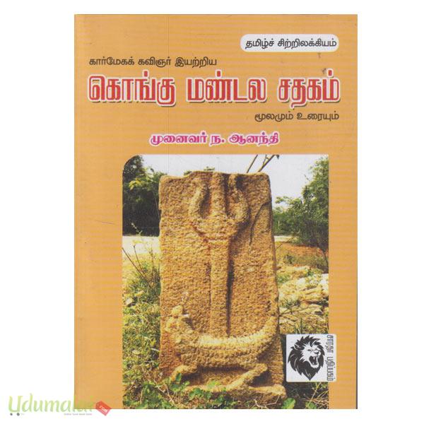 கொங்கு மண்டல சதகம் - ந. ஆனந்தி, Buy tamil book Kongu Mandala Sathagam ...
