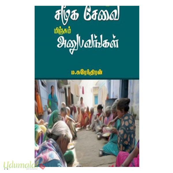 கொஞ்சம் சமூக சேவை மிஞ்சும் அனுபவங்கள் - சு. மகேந்திரன் , Buy tamil book ...