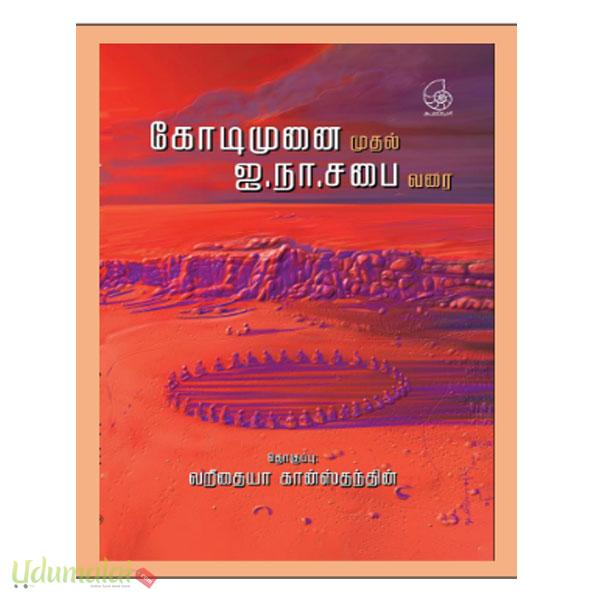 கோடிமுனை முதல் ஐ.நா.சபை வரை - வறீதையா கான்ஸ்தந்தின், Buy tamil book ...