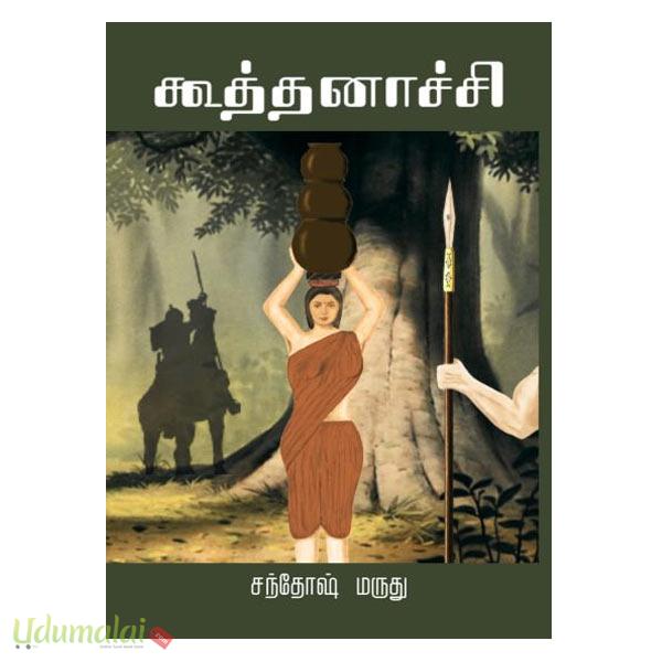 கூத்தனாச்சி - சந்தோஷ் மருது, Buy tamil book Koothanaachi online ...