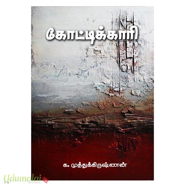 கோட்டிக்காரி - க.முத்தக்கிருஷ்ணன், Buy tamil book Kootikkaari online, K ...