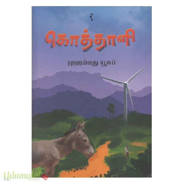 கொத்தாளி - முஹம்மது யூசுப், Buy tamil book Koththaali online ...