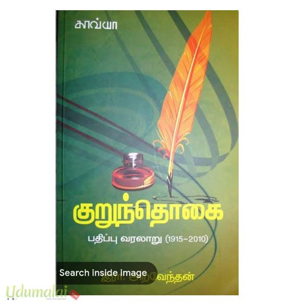 குறுந்தொகை (பதிப்பு வரலாறு 1915-2010) - இரா.அறவேந்தன், Buy tamil book ...
